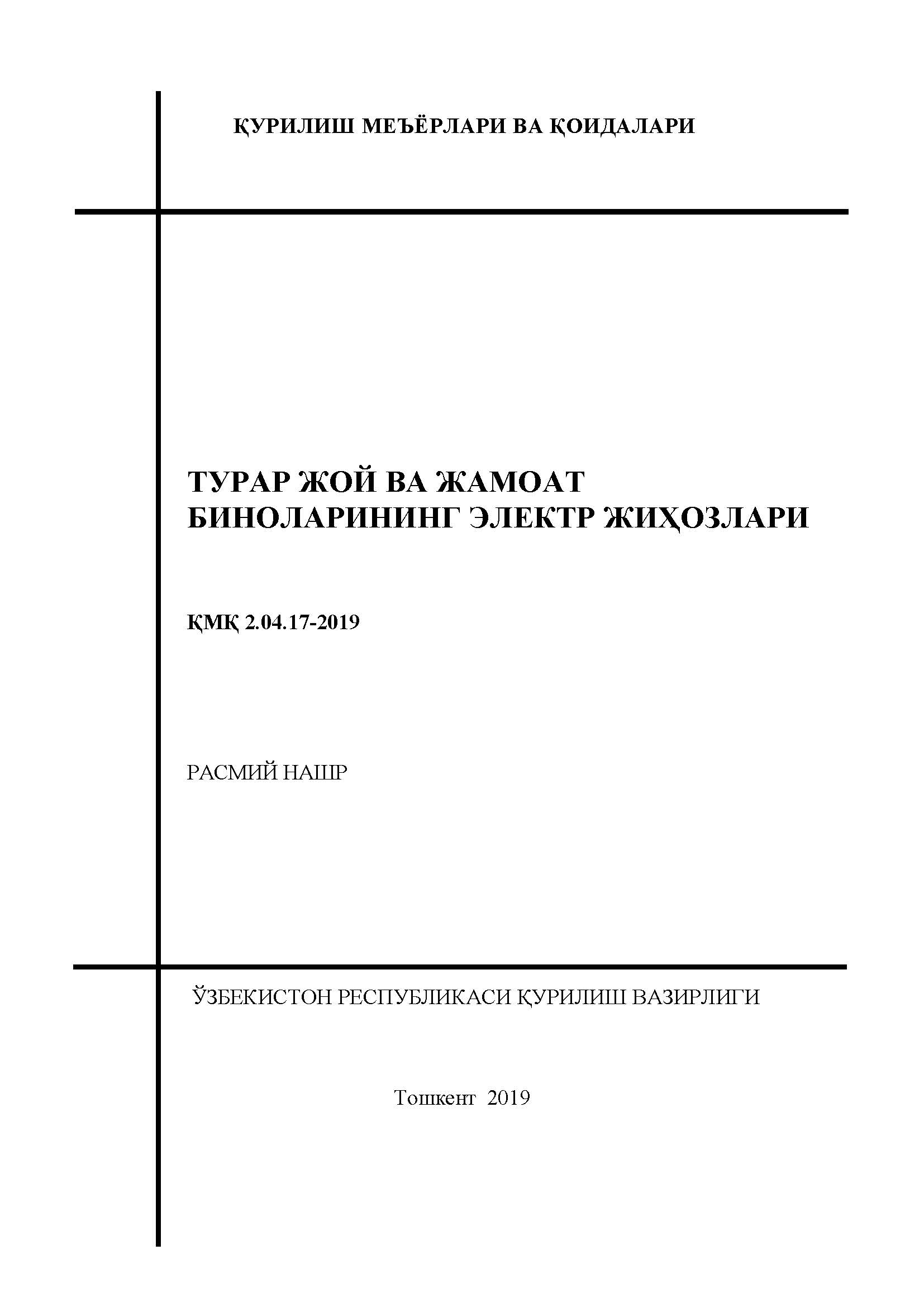 КМК 2.04.17-19 на английском | PDF Скачать | MEGANORMS.RU